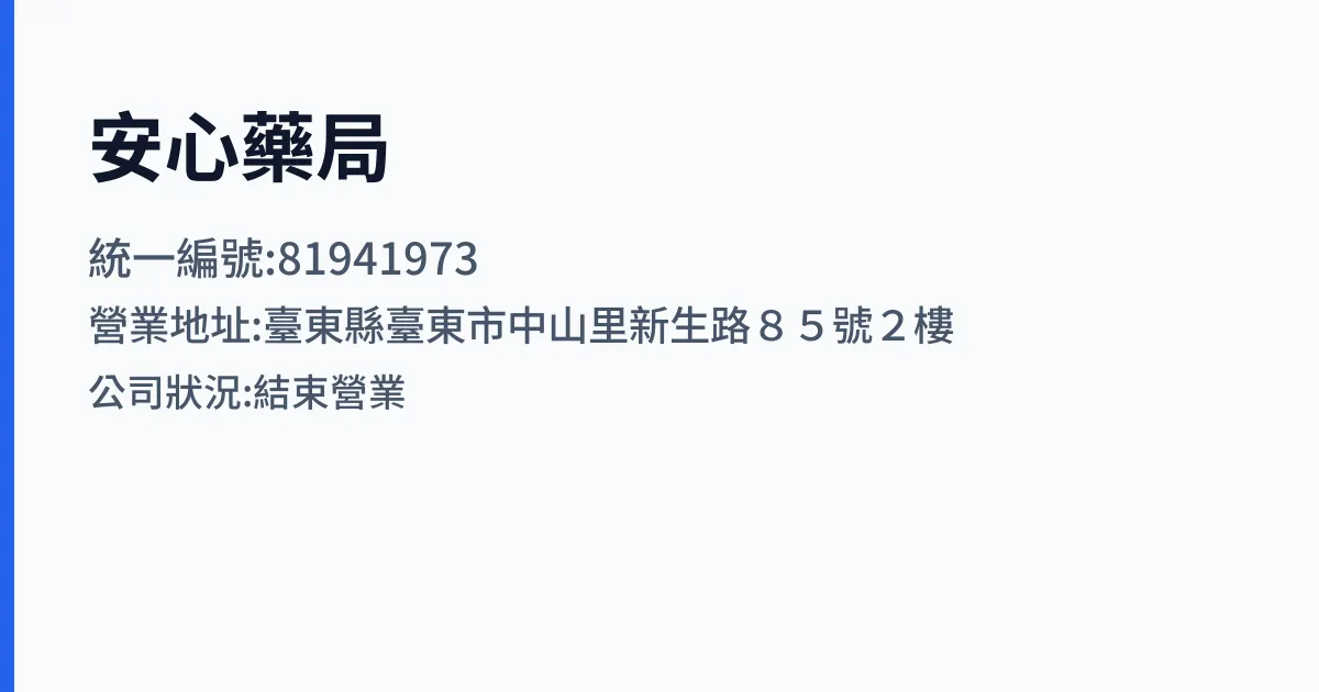 安心藥局 - 統編 81941973(臺東縣) 公司登記資料與營業項目詳細圖表