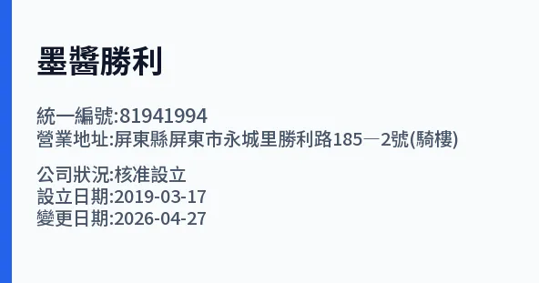 墨醬勝利的照片-統編 81941994(屏東縣) 公司登記資料與營業項目詳細圖表