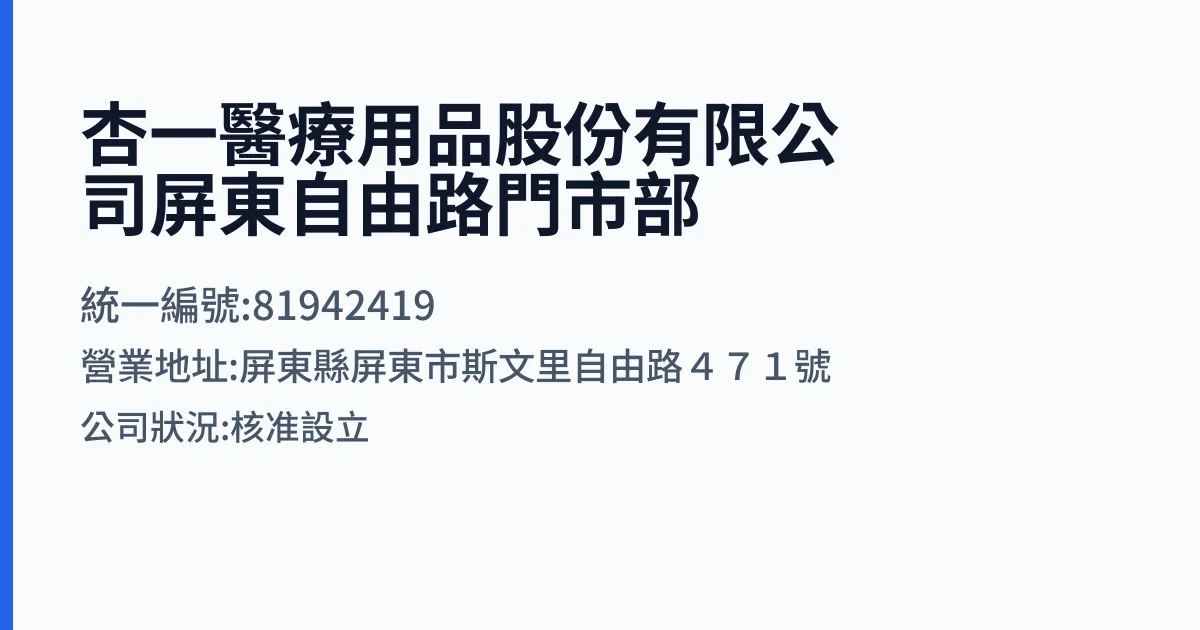 杏一醫療用品股份有限公司屏東自由路門市部 - 統編 81942419(屏東縣) 公司登記資料與營業項目詳細圖表