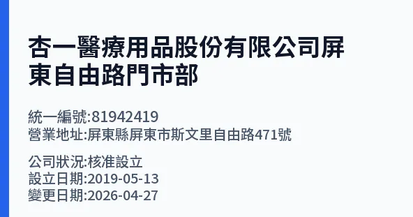 杏一醫療用品股份有限公司屏東自由路門市部的照片-統編 81942419(屏東縣) 公司登記資料與營業項目詳細圖表