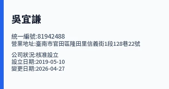 吳宜謙的照片-統編 81942488(臺南市) 公司登記資料與營業項目詳細圖表