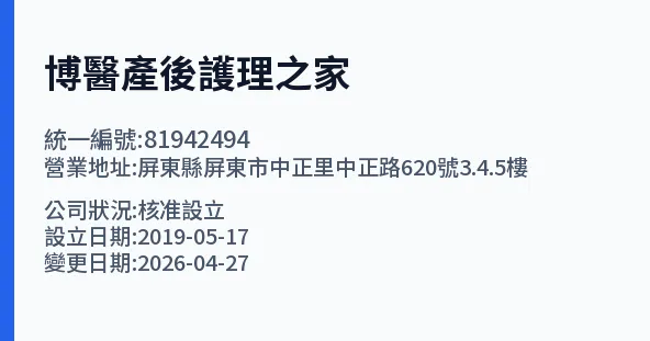 博醫產後護理之家的照片-統編 81942494(屏東縣) 公司登記資料與營業項目詳細圖表