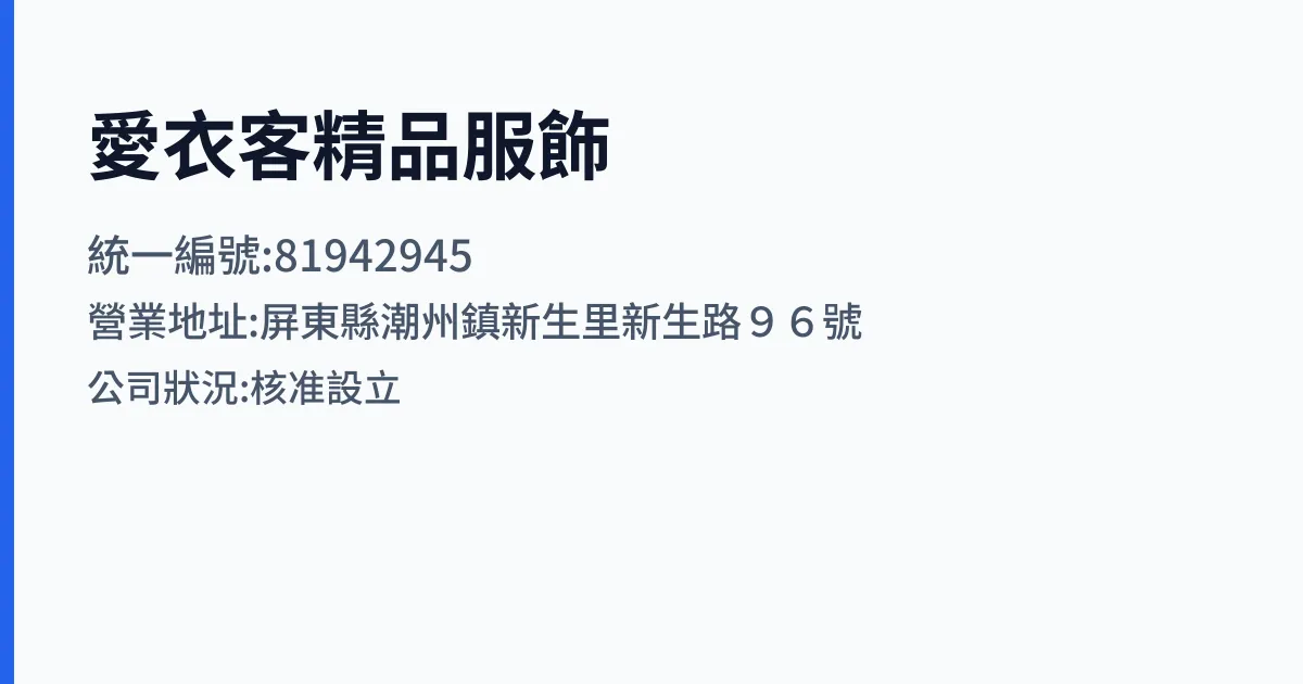 愛衣客精品服飾 - 統編 81942945(屏東縣) 公司登記資料與營業項目詳細圖表