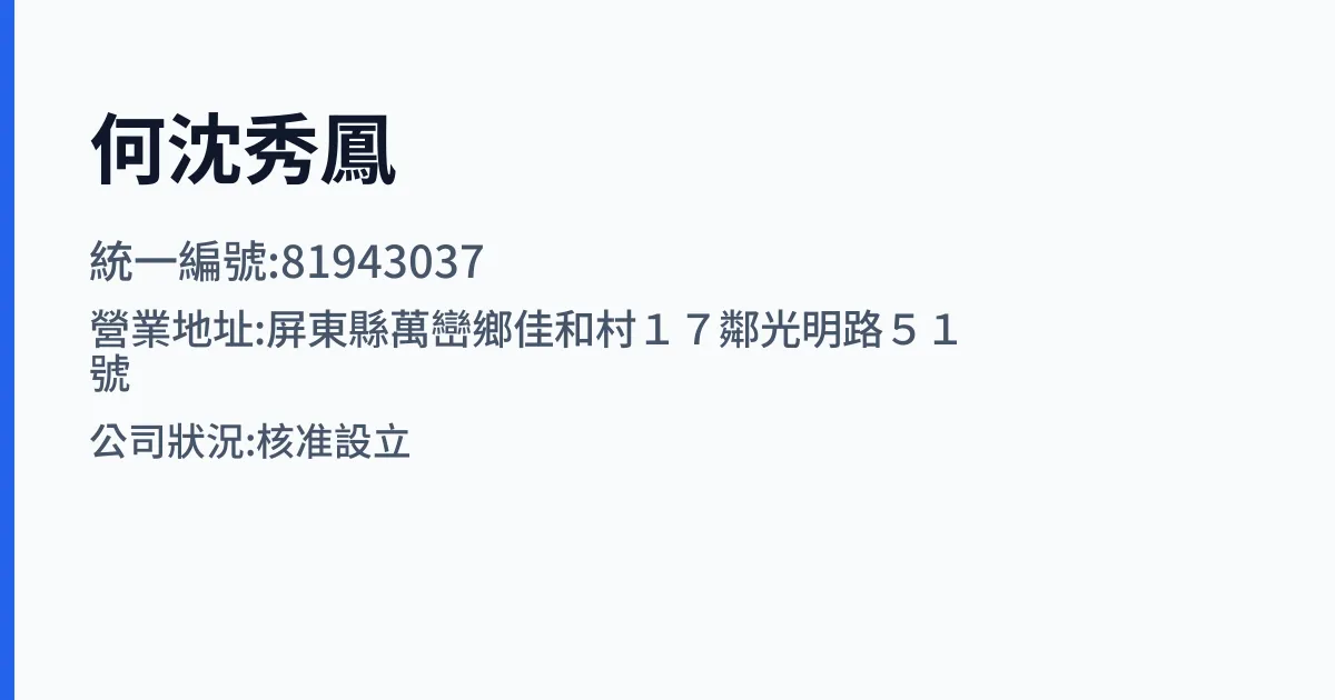 何沈秀鳳 - 統編 81943037(屏東縣) 公司登記資料與營業項目詳細圖表
