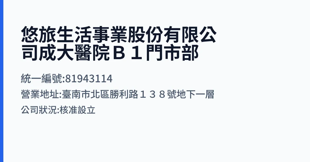 悠旅生活事業股份有限公司成大醫院Ｂ１門市部 - 統編 81943114(臺南市) 公司登記資料與營業項目詳細圖表