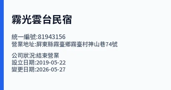 霧光雲台民宿的照片-統編 81943156(屏東縣) 公司登記資料與營業項目詳細圖表