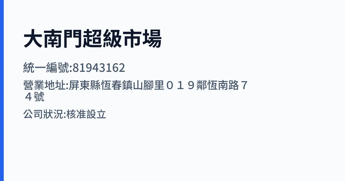 大南門超級市場 - 統編 81943162(屏東縣) 公司登記資料與營業項目詳細圖表