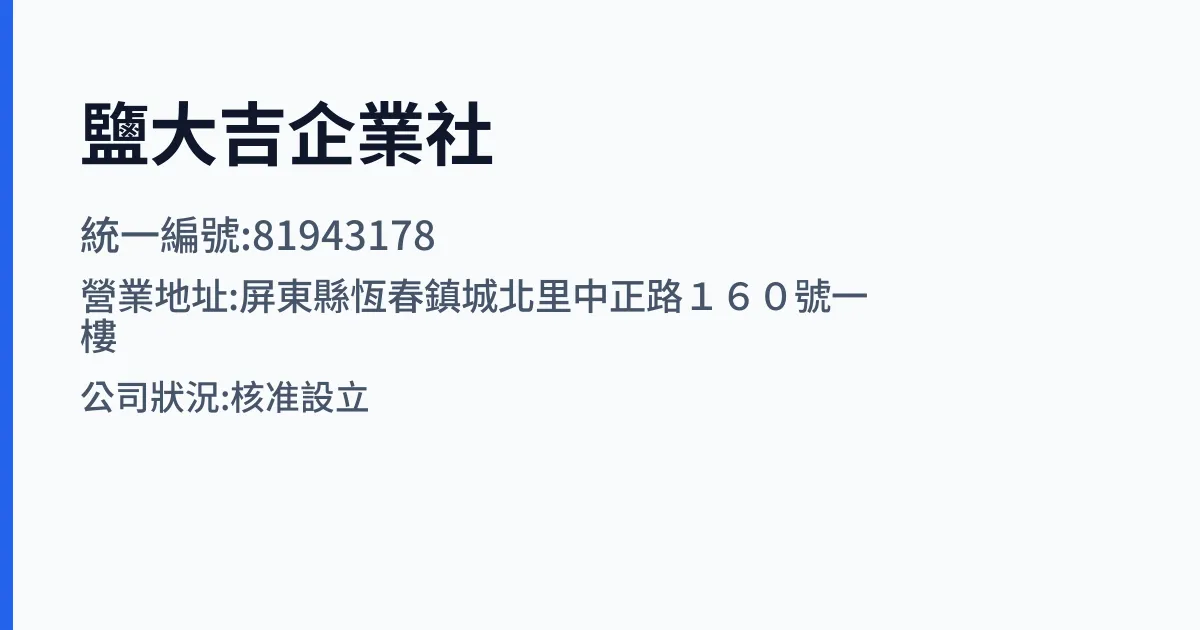 鹽大吉企業社 - 統編 81943178(屏東縣) 公司登記資料與營業項目詳細圖表