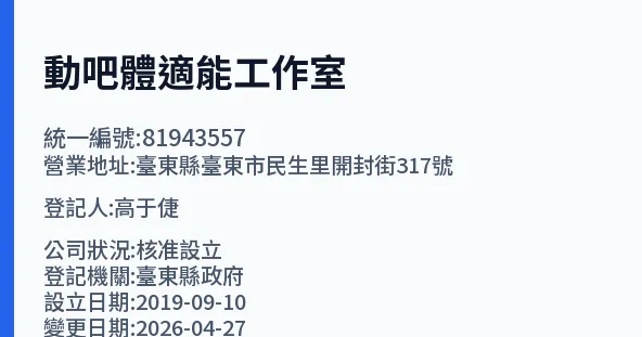 動吧體適能工作室的照片-統編 81943557(臺東縣) 公司登記資料與營業項目詳細圖表