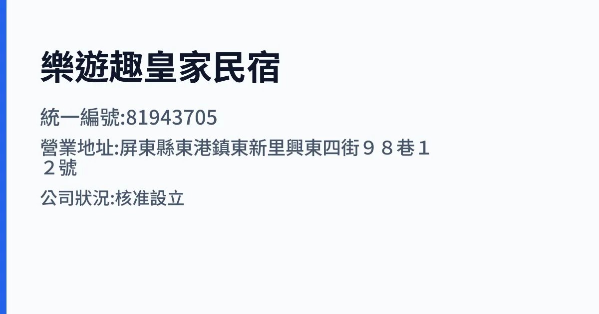 樂遊趣皇家民宿 - 統編 81943705(屏東縣) 公司登記資料與營業項目詳細圖表