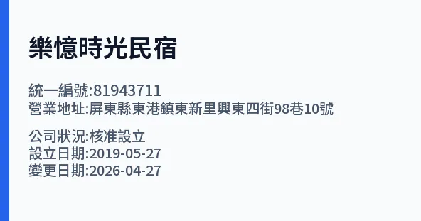 樂憶時光民宿的照片-統編 81943711(屏東縣) 公司登記資料與營業項目詳細圖表
