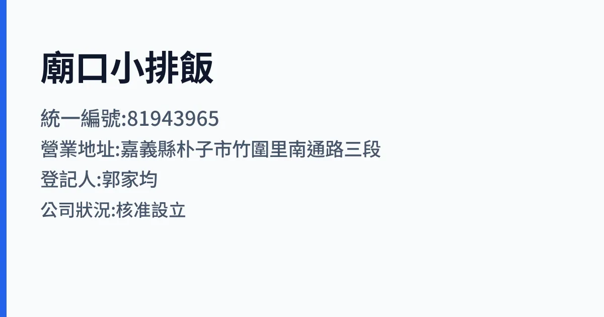 廟口小排飯 - 統編 81943965(嘉義縣) 公司登記資料與營業項目詳細圖表