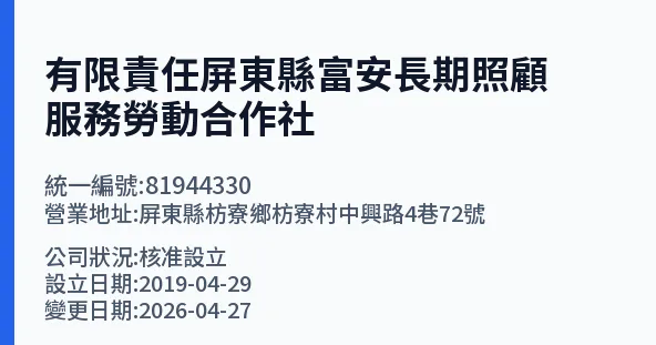有限責任屏東縣富安長期照顧服務勞動合作社的照片-統編 81944330(屏東縣) 公司登記資料與營業項目詳細圖表