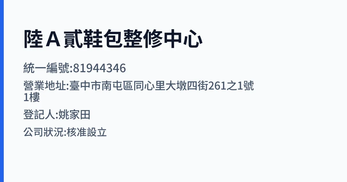 陸Ａ貳鞋包整修中心 - 統編 81944346(臺中市) 公司登記資料與營業項目詳細圖表