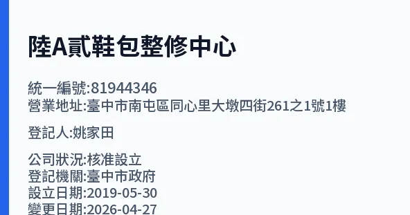 陸A貳鞋包整修中心的照片-統編 81944346(臺中市) 公司登記資料與營業項目詳細圖表