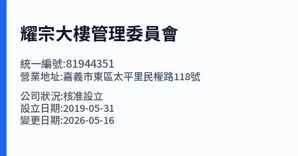 耀宗大樓管理委員會的照片-統編 81944351(嘉義市) 公司登記資料與營業項目詳細圖表