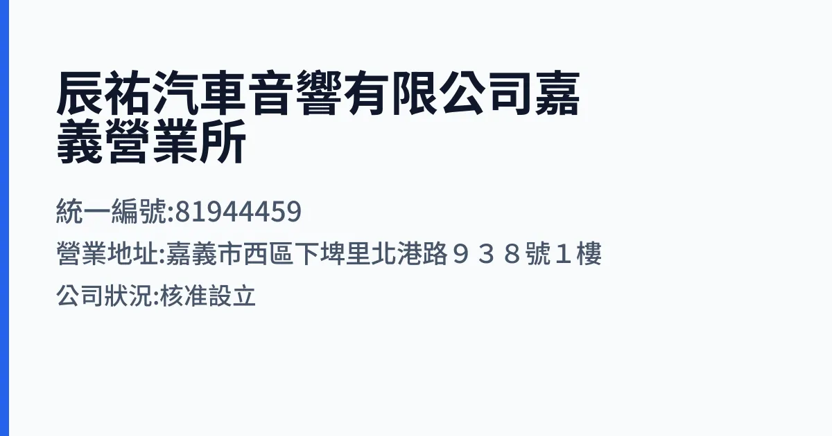 辰祐汽車音響有限公司嘉義營業所 - 統編 81944459(嘉義市) 公司登記資料與營業項目詳細圖表