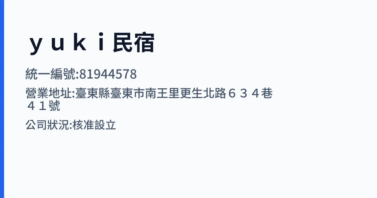 ｙｕｋｉ民宿 - 統編 81944578(臺東縣) 公司登記資料與營業項目詳細圖表
