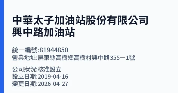 中華太子加油站股份有限公司興中路加油站的照片-統編 81944850(屏東縣) 公司登記資料與營業項目詳細圖表