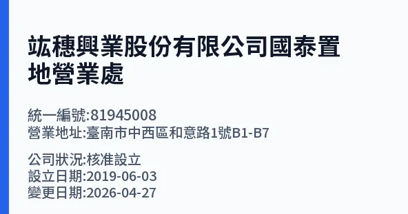 竑穗興業股份有限公司國泰置地營業處的照片-統編 81945008(臺南市) 公司登記資料與營業項目詳細圖表