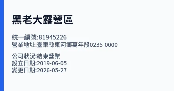 黑老大露營區的照片-統編 81945226(臺東縣) 公司登記資料與營業項目詳細圖表