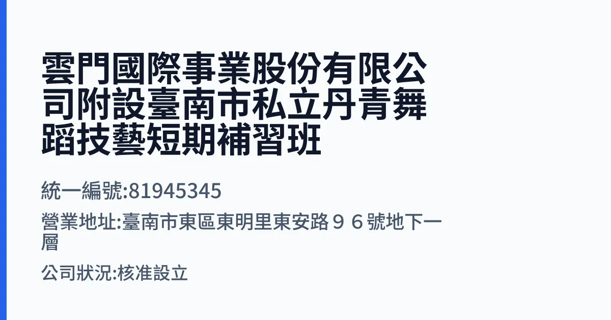雲門國際事業股份有限公司附設臺南市私立丹青舞蹈技藝短期補習班 - 統編 81945345(臺南市) 公司登記資料與營業項目詳細圖表