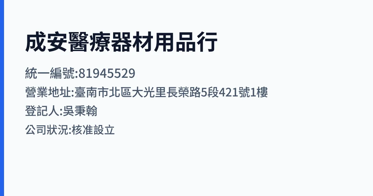 成安醫療器材用品行 - 統編 81945529(臺南市) 公司登記資料與營業項目詳細圖表
