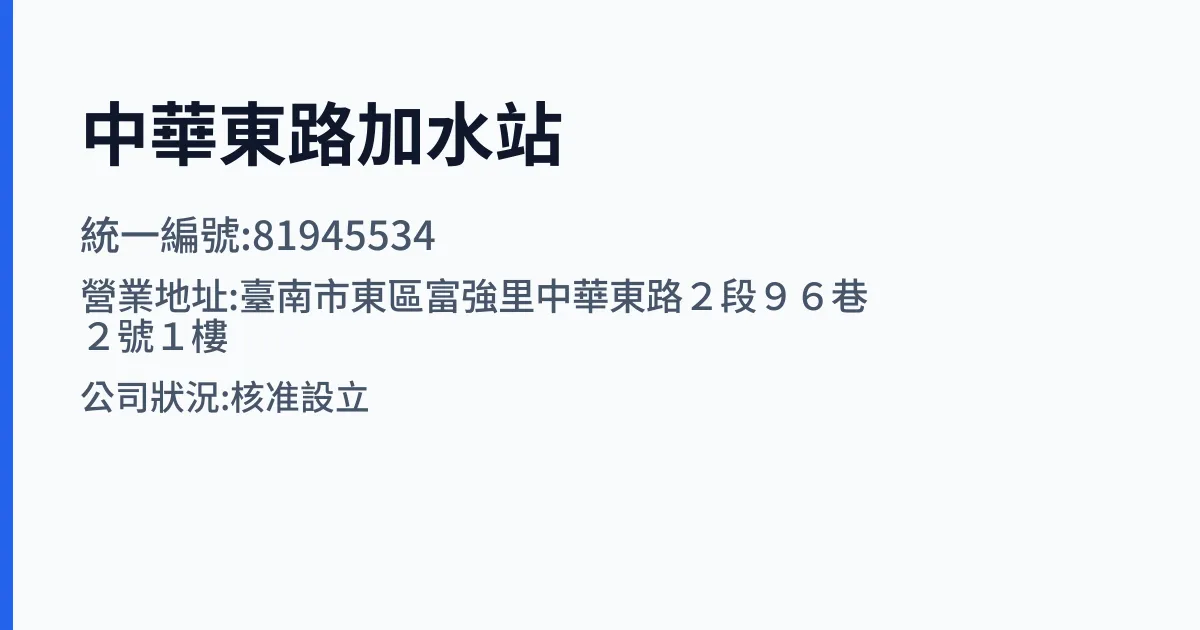 中華東路加水站 - 統編 81945534(臺南市) 公司登記資料與營業項目詳細圖表