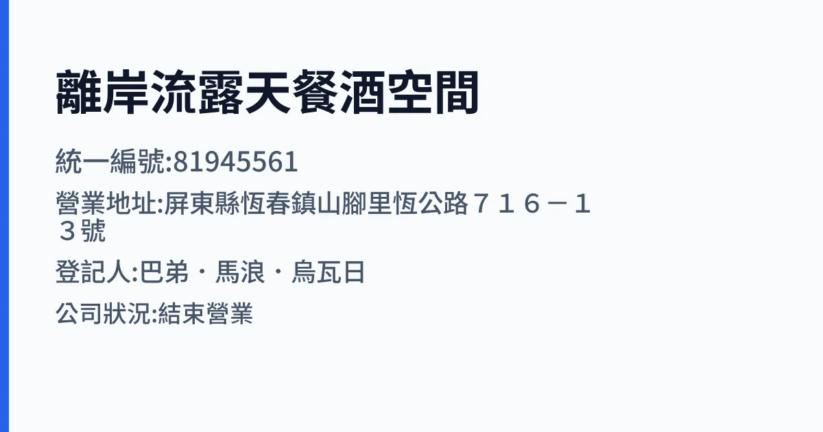 離岸流露天餐酒空間 - 統編 81945561(屏東縣) 公司登記資料與營業項目詳細圖表