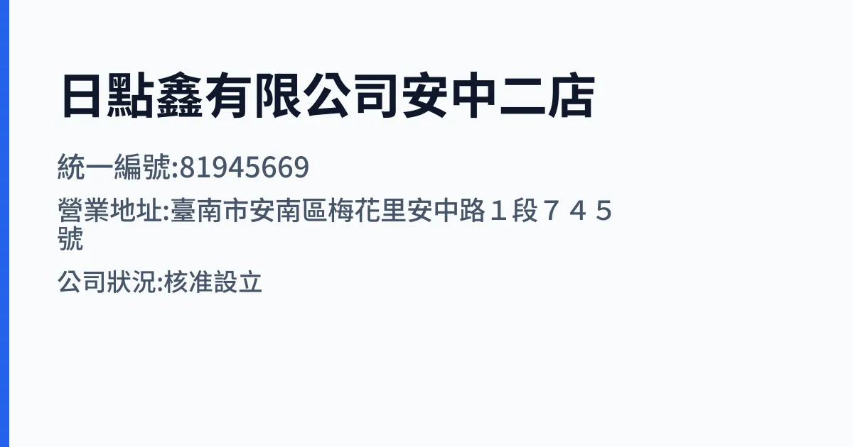 日點鑫有限公司安中二店 - 統編 81945669(臺南市) 公司登記資料與營業項目詳細圖表