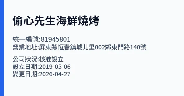 偷心先生海鮮燒烤的照片-統編 81945801(屏東縣) 公司登記資料與營業項目詳細圖表