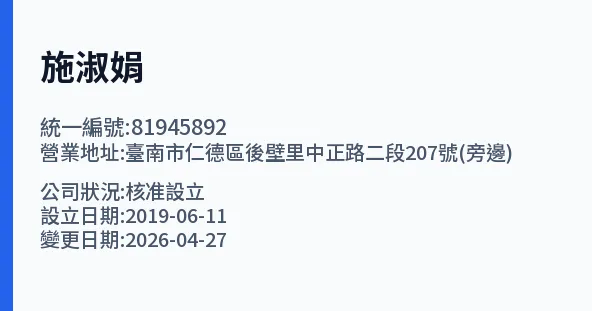 施淑娟的照片-統編 81945892(臺南市) 公司登記資料與營業項目詳細圖表