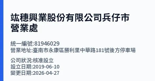 竑穗興業股份有限公司兵仔市營業處的照片-統編 81946029(臺南市) 公司登記資料與營業項目詳細圖表