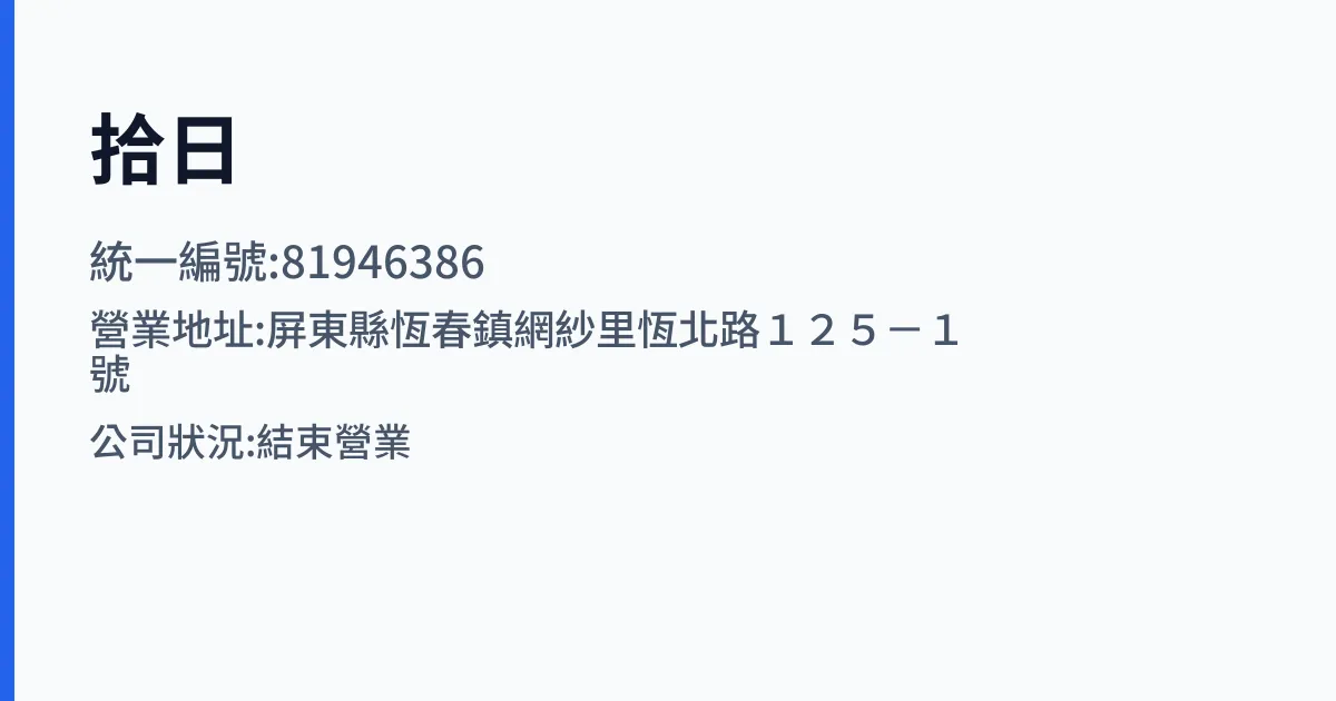 拾日 - 統編 81946386(屏東縣) 公司登記資料與營業項目詳細圖表