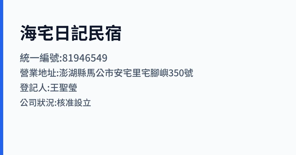 海宅日記民宿 - 統編 81946549(澎湖縣) 公司登記資料與營業項目詳細圖表