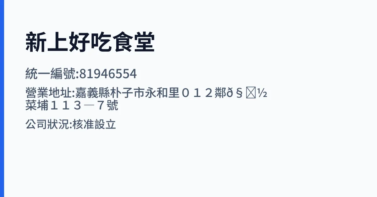 新上好吃食堂 - 統編 81946554(嘉義縣) 公司登記資料與營業項目詳細圖表