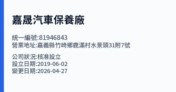 嘉晟汽車保養廠的照片-統編 81946843(嘉義縣) 公司登記資料與營業項目詳細圖表