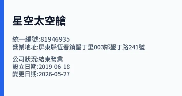 星空太空艙的照片-統編 81946935(屏東縣) 公司登記資料與營業項目詳細圖表