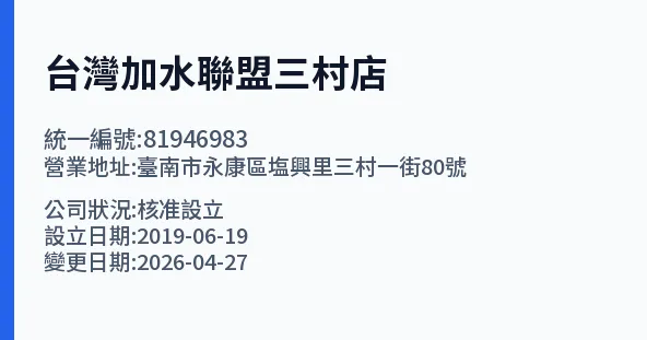 台灣加水聯盟三村店的照片-統編 81946983(臺南市) 公司登記資料與營業項目詳細圖表