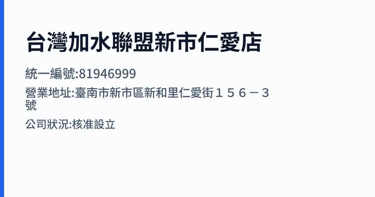 台灣加水聯盟新市仁愛店 - 統編 81946999(臺南市) 公司登記資料與營業項目詳細圖表