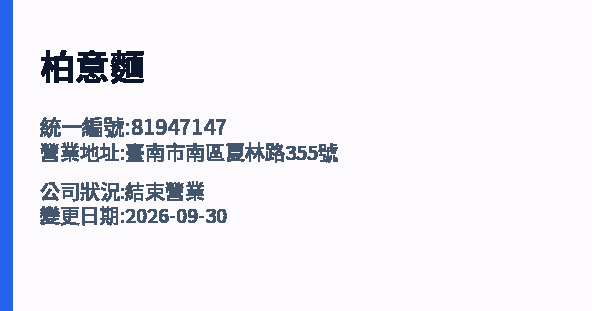 柏意麵的照片-統編 81947147(臺南市) 公司登記資料與營業項目詳細圖表