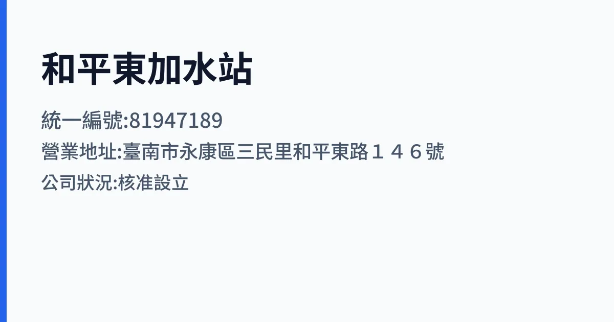 和平東加水站 - 統編 81947189(臺南市) 公司登記資料與營業項目詳細圖表