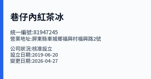 巷仔內紅茶冰的照片-統編 81947245(屏東縣) 公司登記資料與營業項目詳細圖表