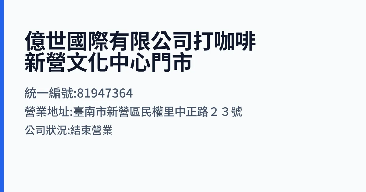 億世國際有限公司打咖啡新營文化中心門市 - 統編 81947364(臺南市) 公司登記資料與營業項目詳細圖表