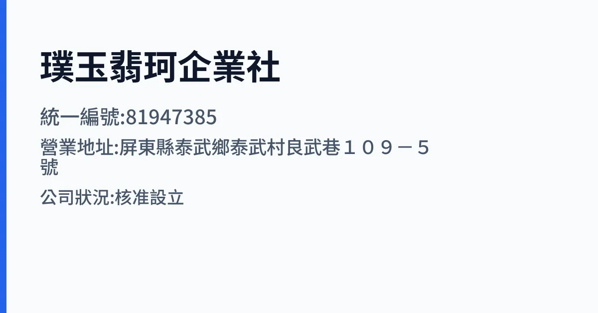 璞玉翡珂企業社 - 統編 81947385(屏東縣) 公司登記資料與營業項目詳細圖表