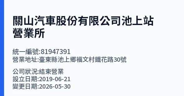 關山汽車股份有限公司池上站營業所的照片-統編 81947391(臺東縣) 公司登記資料與營業項目詳細圖表
