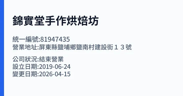 錦實堂手作烘焙坊的照片-統編 81947435(屏東縣) 公司登記資料與營業項目詳細圖表