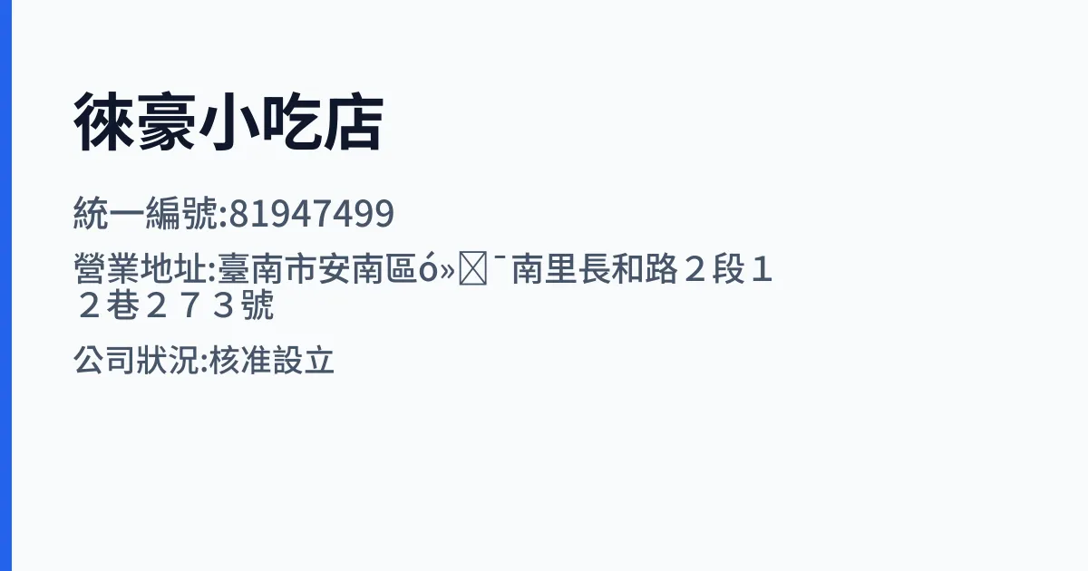 徠豪小吃店 - 統編 81947499(臺南市) 公司登記資料與營業項目詳細圖表