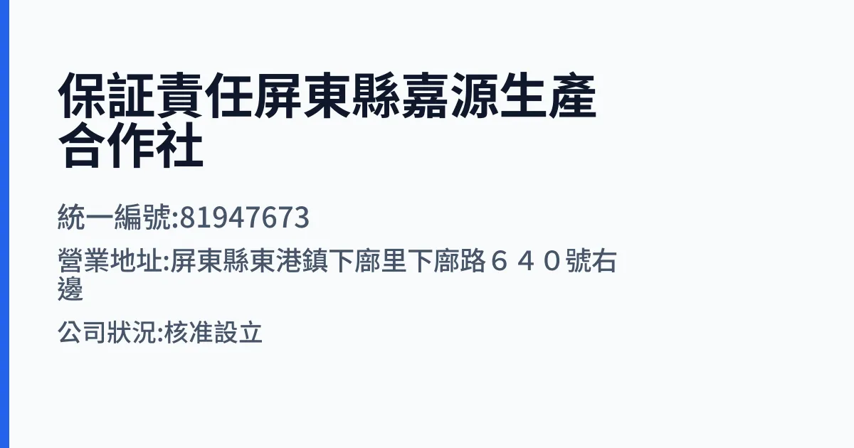 保証責任屏東縣嘉源生產合作社 - 統編 81947673（屏東縣） 公司登記資料與營業項目詳細圖表
