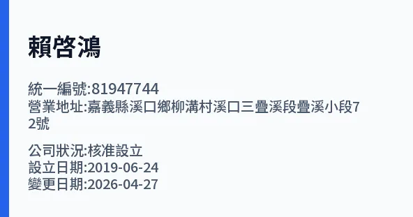 賴啓鴻的照片-統編 81947744(嘉義縣) 公司登記資料與營業項目詳細圖表